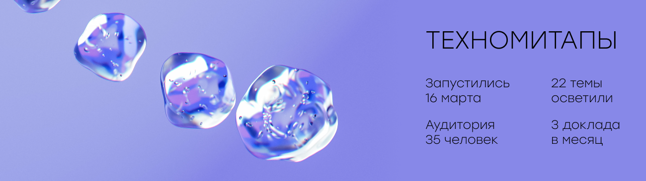 Техномитапы — место, где делятся знаниями и развиваются! | Технологика