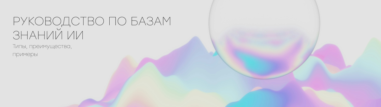 Руководство по базам знаний ИИ | Технологика